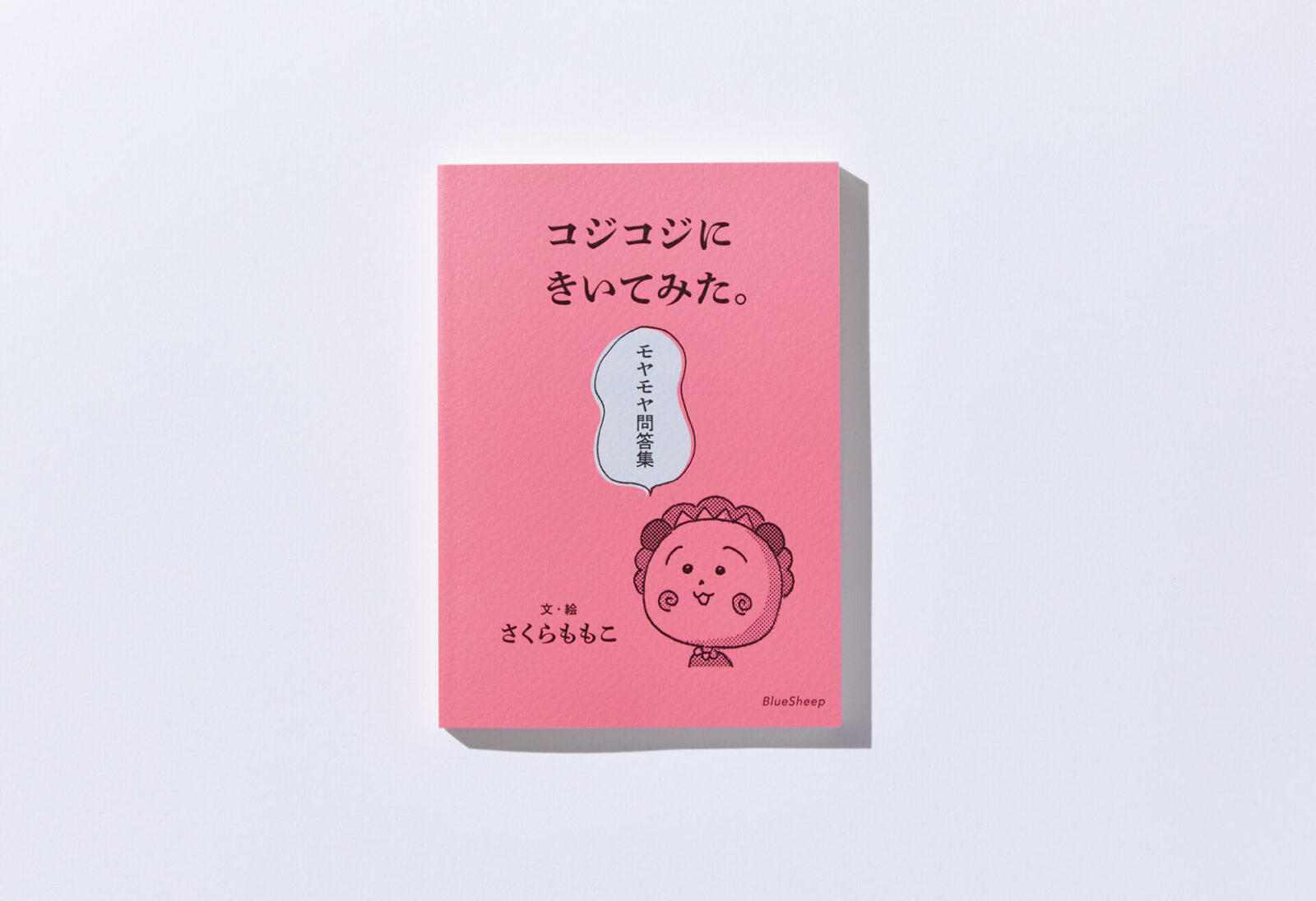 書籍『コジコジにきいてみた。モヤモヤ問答集』2022年 - BlueSheep