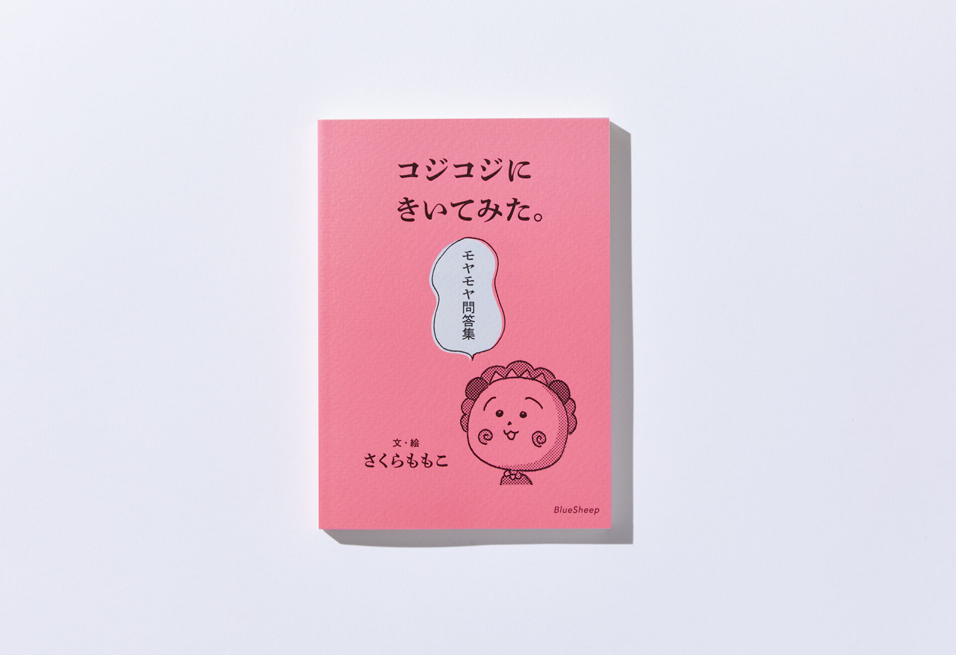 書籍『コジコジにきいてみた。モヤモヤ問答集』2022年 - BlueSheep
