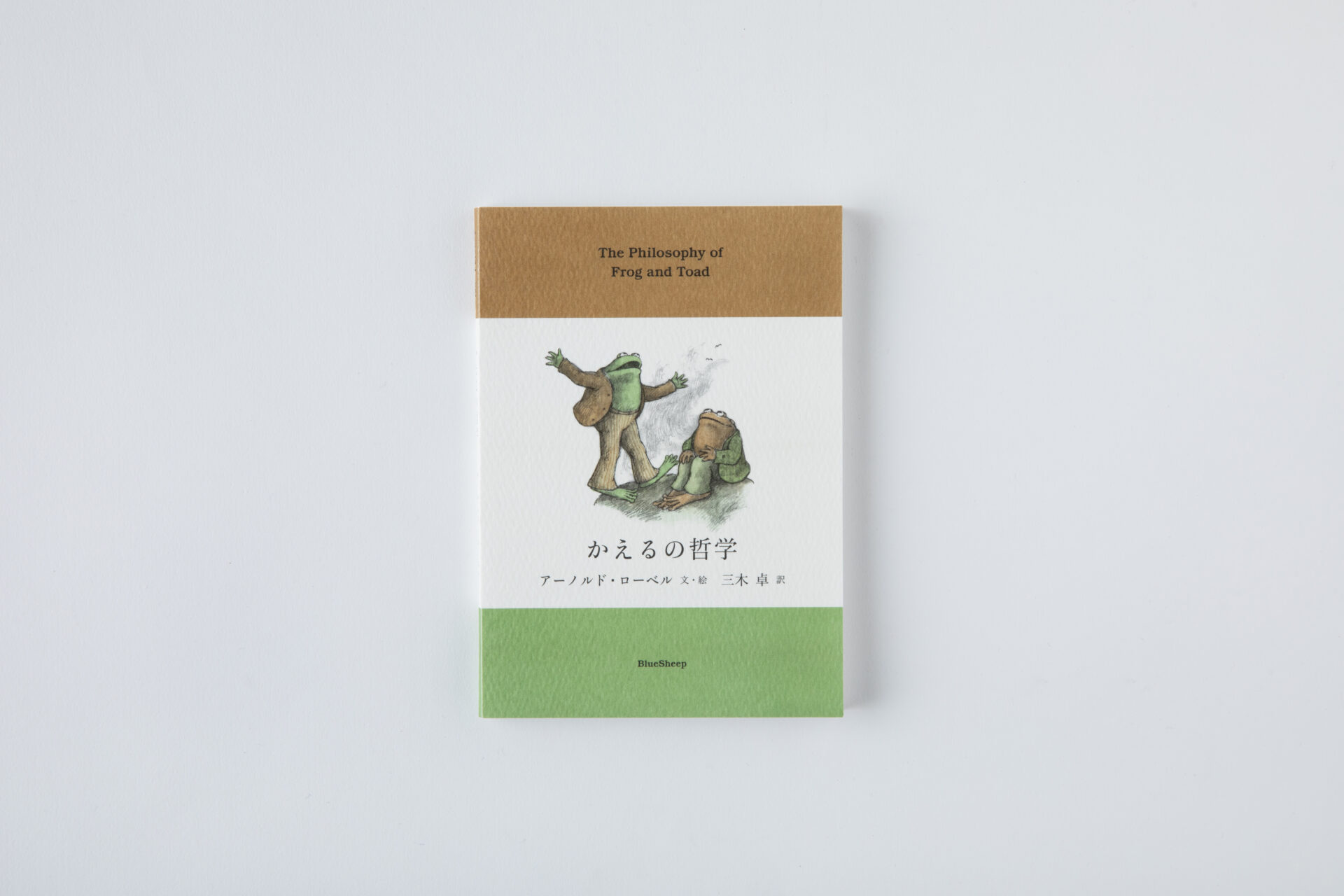 書籍回収のお願い 『かえるの哲学』 - BlueSheep