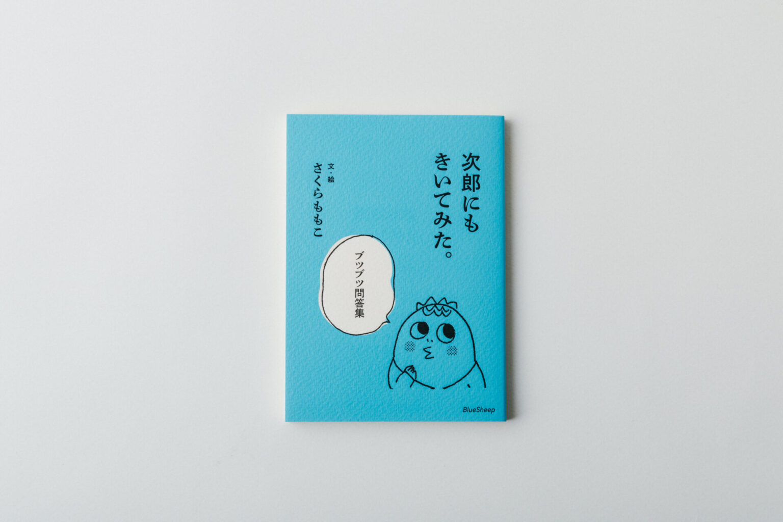 書籍『次郎にもきいてみた。ブツブツ問答集』2024年 - BlueSheep