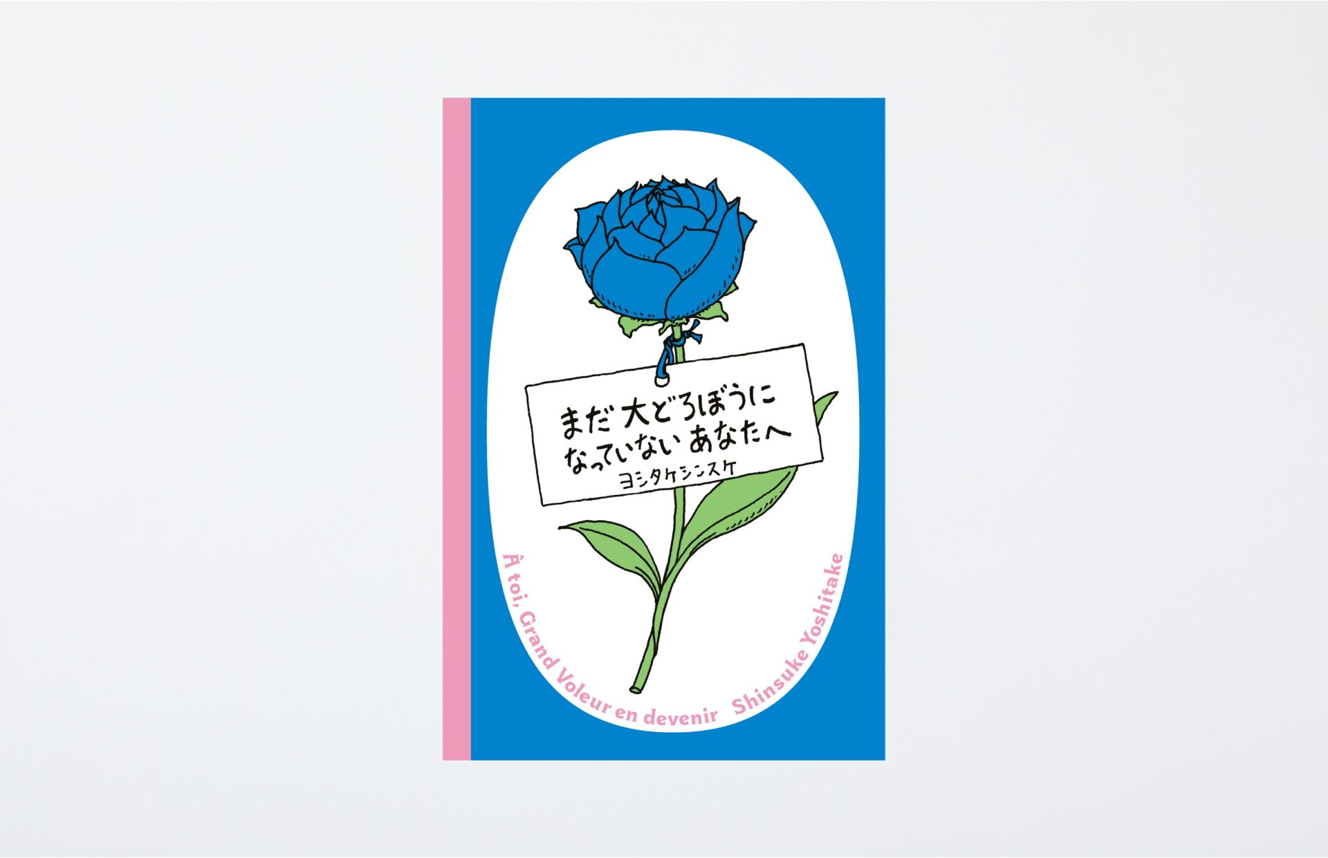 ヨシタケシンスケ、どろぼうの絵本に挑戦『まだ大どろぼうになっていないあなたへ』2025年7月10日（木）発売 - BlueSheep
