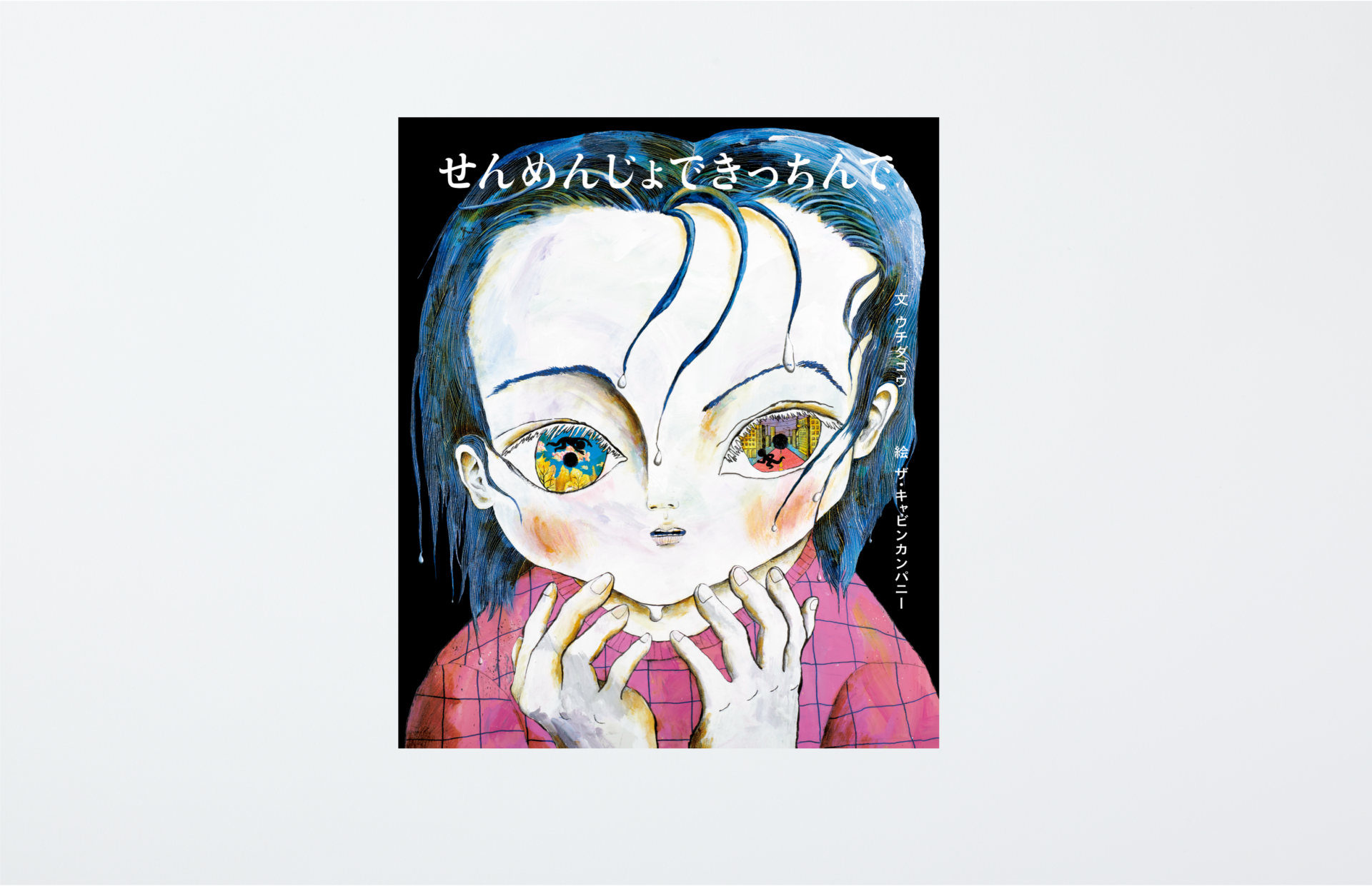 ザ・キャビンカンパニーとウチダゴウによるオバケ絵本『せんめんじょできっちんで』2025年7月10日（木）発売 - BlueSheep