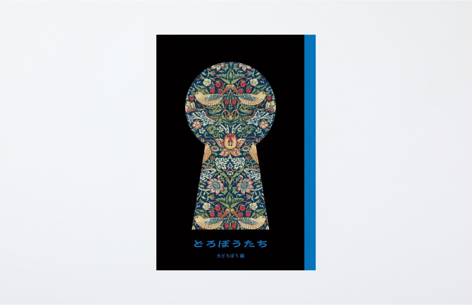 「大どろぼうの家」展 公式アートブック『どろぼうたち』 - BlueSheep