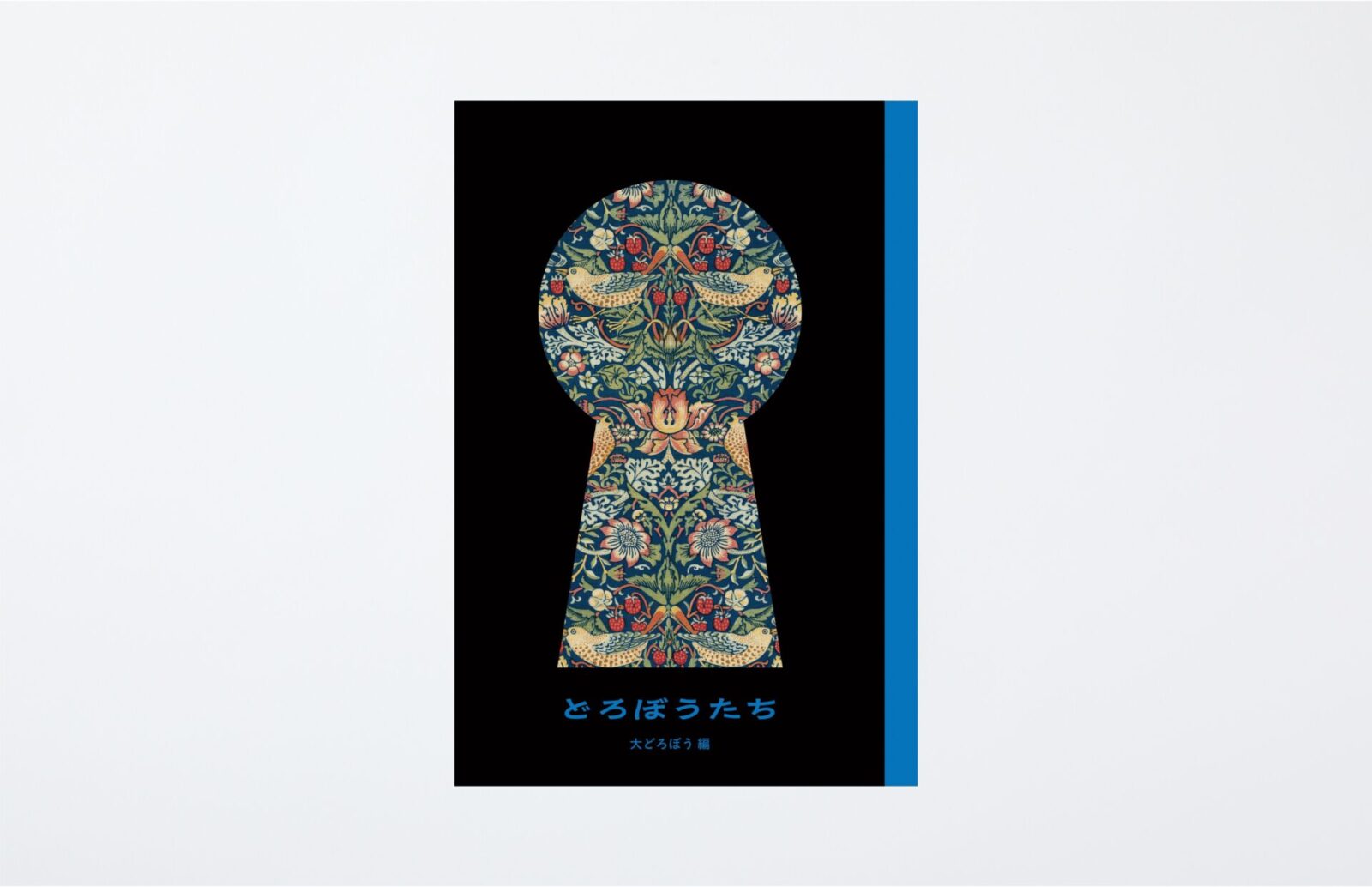 「大どろぼうの家」展 公式アートブック『どろぼうたち』 - BlueSheep