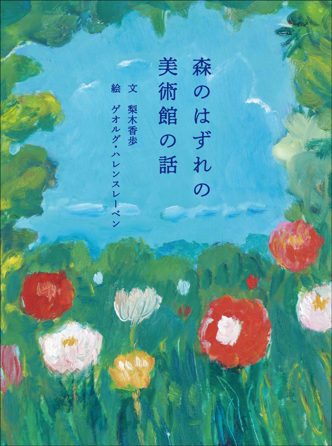 『森のはずれの美術館の話』に寄せられた声 - BlueSheep