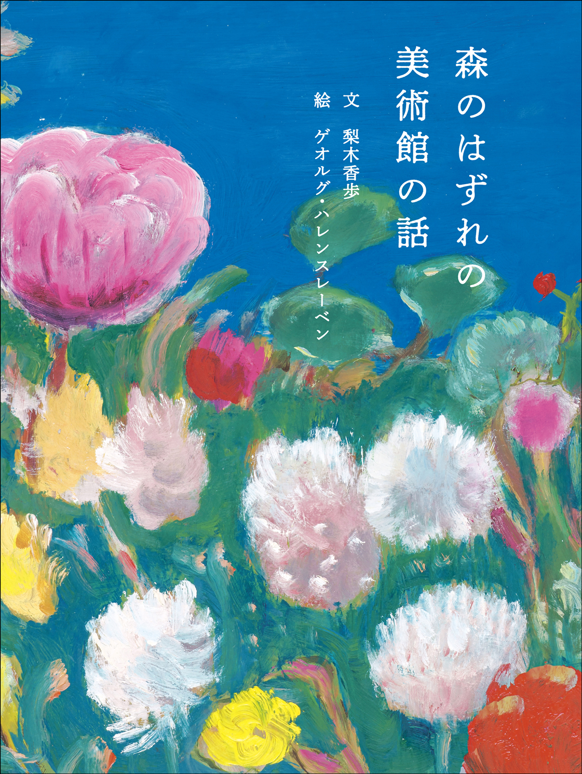 国立西洋美術館を題材にした絵本『森のはずれの美術館の話』2025年8月発売 - BlueSheep